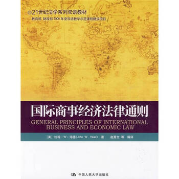 国际商事经济法律通则