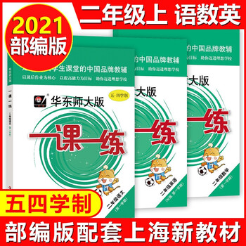 2021年部编版华师大一课一练二年级上语文+数学+牛津英语N版2年级上册上海小学同步配套课后练习册试