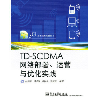 [正版图书] TD-SCDMA网络部署、运营与优化实践 赵绍刚 电子工业出版社 9787121104