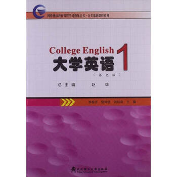 网络继续教育课程学习指导丛书 公共基础课程系列:大学英语1(第2版)