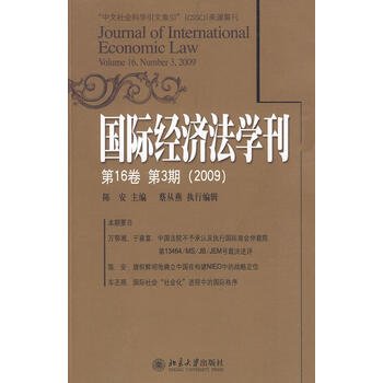 包邮：国际经济法学刊 第16卷第3期 法律 国际经济法文集  图书