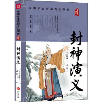 封神演义 中国学生经典古文阅读 无障碍读本