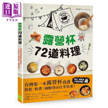 露营杯72道料理 专为登山露营爱好者设计 一杯到底 快买快煮 减轻负重 港台原版 莲池阳子 幸福文化