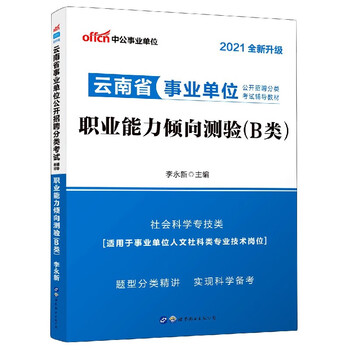 职业能力倾向测验(B类社会科学专技类2021全新升级云南省事业单位公开招聘分类考试辅