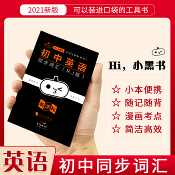 【】2021全新版小黑书初中英语同步词汇人教版新课标初一初二初三复习资料中考知识点手