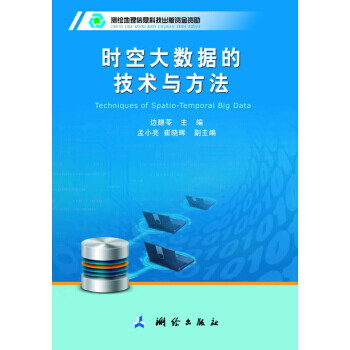 时空大数据的技术与方法【正版图书】