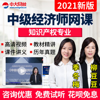 2021年经济师中级网课知识产权网络课程题库视频教材考试课件真题 中级知识产权 无忧班(全程班+考点串讲班)