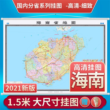 2021版海南省地图挂图1.5米x1.1米 防水覆膜挂图挂杆挂绳挂图含郊区县 出行办公居家挂图