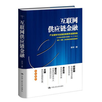 RT现货包邮 互联网供应链金融宋华中国人民大学出版社9787300237220 互联网络应用供应链管