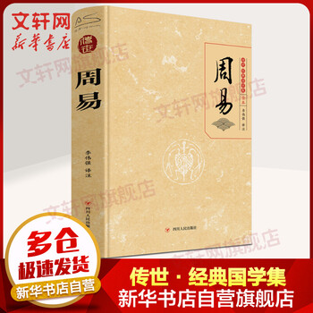 周易 传世·经典国学集 图书