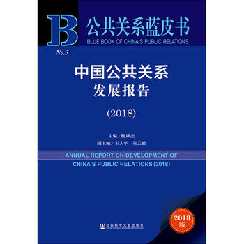 中国公共关系发展报告(2018) 2018版