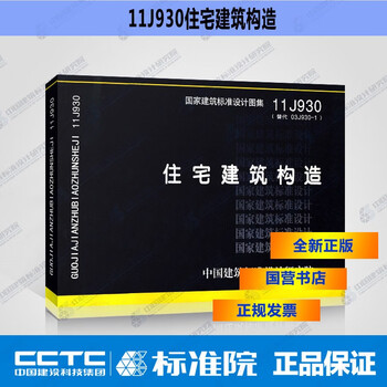 正版国标图集 11J930：住宅建筑构造