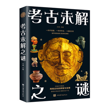 考古未解之谜（新版）