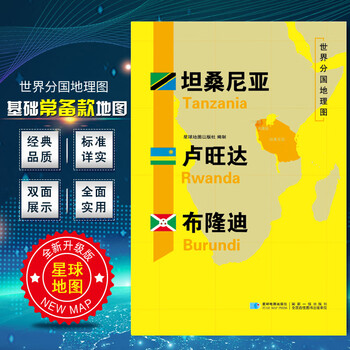 2020新版 世界分国地理图 坦桑尼亚 卢旺达 布隆迪地图 精装袋装 双面内容 加厚覆膜防水折叠便携