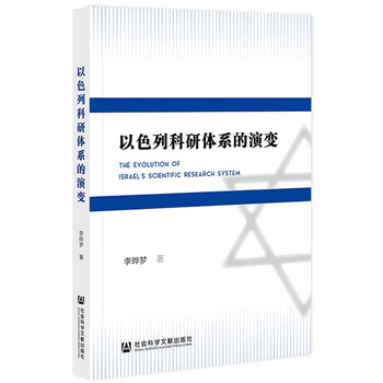 以色列科研体系的演变