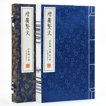 增广贤文 崇贤馆藏书 一函一册 古体本 宣纸8开 线装书 繁体竖排  北京联合出版社