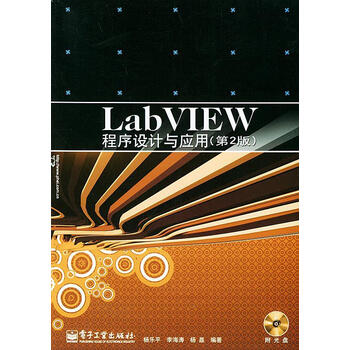 LabVIEW程序设计与应用【正版图书】