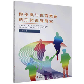 健美与体育舞蹈的形体训练研究 石犇 吉林出版集团股份有限公司 9787558125195 运动 健身