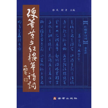 硬笔草书红楼梦诗词雅风金盾出版社9787508255255 书法书籍
