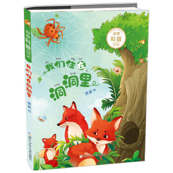 正版我们住在洞洞里杂志期刊科普
