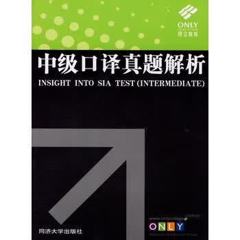 中级口译真题解析【正版图书，放心下单】