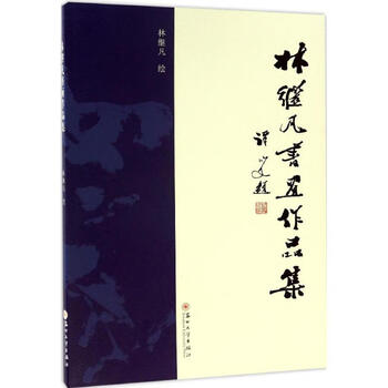 林继凡书画作品集 林继凡 绘 书籍