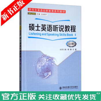  硕士英语听说教程上册 郞曼王萱 研究生英语创新教育系列教材第二2版 研究生外语口语表达听力