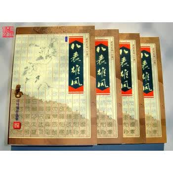八表雄风1 司马翎