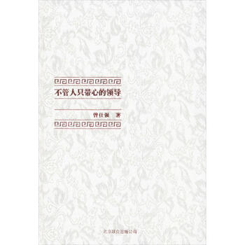不管人只带心的领导 曾仕强 作 书籍