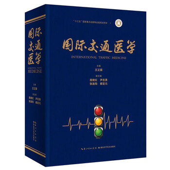 国际交通医学 王正国临床医师法医研究人员道路交通管理人员参考书籍 交通外科医学书籍 湖北科学技术出版