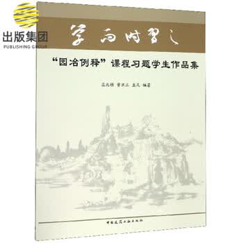 园冶例释课程习题学生作品集