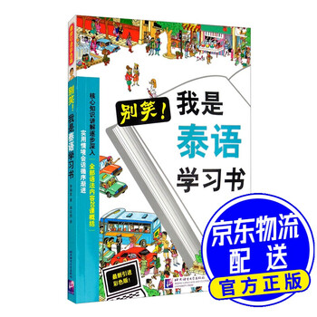 别笑，我是泰语学习书