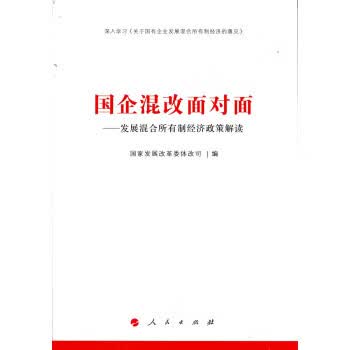 国企混改面对面-发展混合所有制经济政策解读 国家发展改革委体改司 编 9787010153971 人