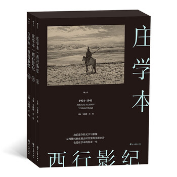 预售 西行影纪 纪实摄影大师庄学本考察手稿日记 中国近代史西南地区摄影史料 作品集画册书籍