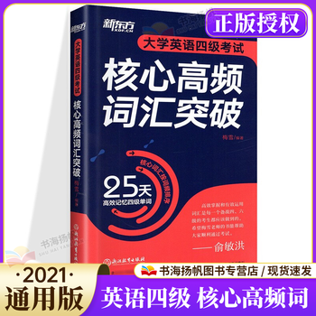 【多选】新东方大学英语四级考试 核心高频词汇突破