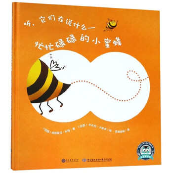 中文书听它们在说什么--忙忙碌碌的小蜜蜂(精)