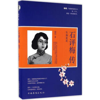 石评梅传