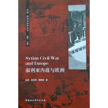 叙利亚内战与欧洲 赵晨 等  书籍