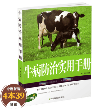 【包邮】农林业畜牧狩猎蚕蜂 牛病防治实用手册