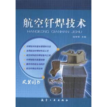 航空钎焊技术 张学军　主编 航空工业出版社