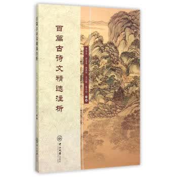 百篇古诗文精选注析