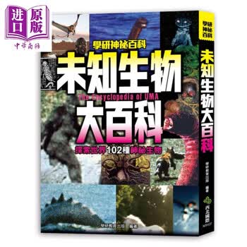 未知生物大百科 探索世界102种神秘生物 港台原版 学研教育出版 西北国际 科普