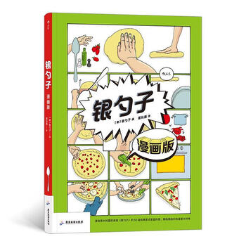 银勺子(漫画版)银勺子广东旅游出版社9787557022068 烹饪/美食书籍