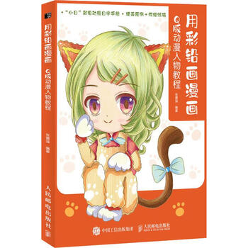 用彩铅画漫画 Q版动漫人物教程 张德强  书籍
