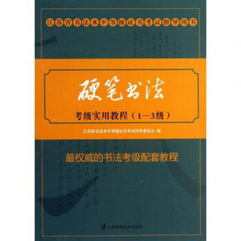 【出版社旗舰店】硬笔书法考级实用教程（1-3级） 江苏省书法水平等级证书考试指导用书 书法考级配套教