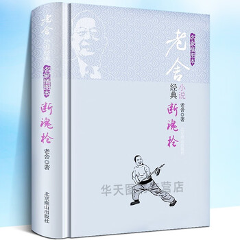 【京东配送】断魂枪 老舍 著 北京燕山出版社 中国近现代小说 名家插图本