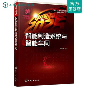 “中国制造2025”出版工程--智能制造系统与智能车间