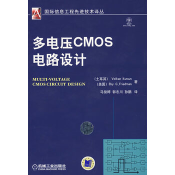 多电压CMOS电路设计【正版图书】