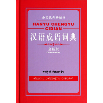 汉语成语词典(全新版)(精)