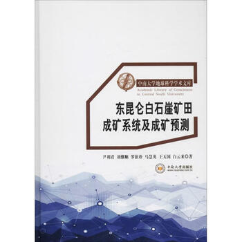 东昆仑白石崖矿田成矿系统及成矿预测